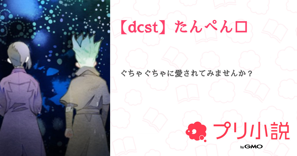 【dcst】たんぺん🔞 - 全1話 【連載中】（ 茶虎猫さんの小説） | 無料スマホ夢小説ならプリ小説 byGMO